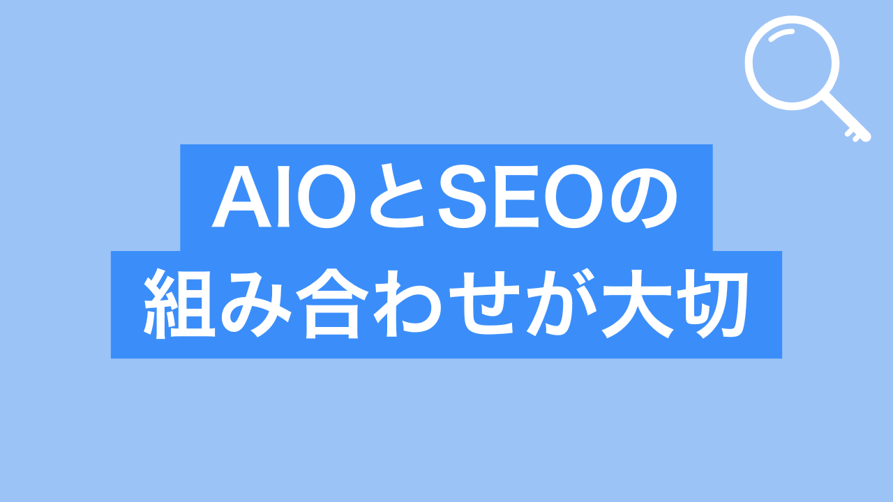 AIOとは？定義やSEOとの違いと最優先対策を実務目線で解説【2026年最新】